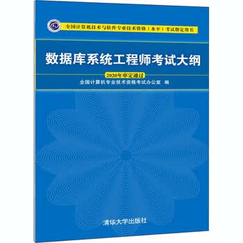 数据库系统工程师考试大纲