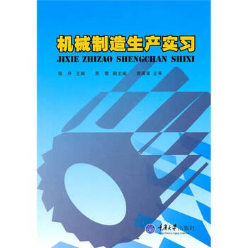 机械制造生产实习重庆大学出版社【新华书店，售后无忧】