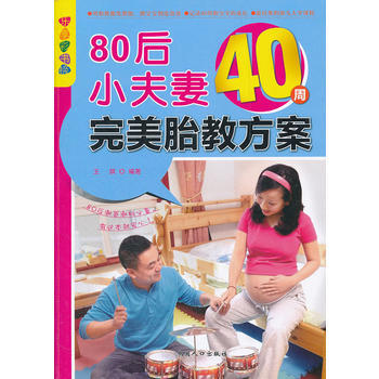 80后小夫妻40周完美胎教方案 9787510109706 王琪著 中国人口出版社