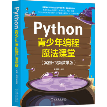 Python青少年编程魔法课堂（案例+视频教学版）
