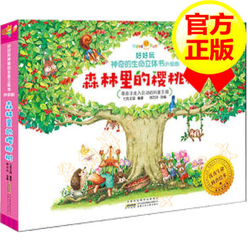 好好玩神奇的生命立体书-森林里的樱桃树（升级版）