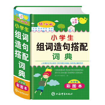 [正版图书]辞海版小学生组词造句搭配词典（大字号  彩图本）
