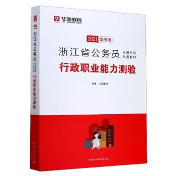 行政职业能力测验(2021华图版浙江省公务员录用考试专用教材)
