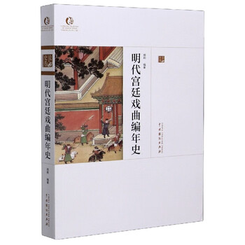 明代宫廷戏曲编年史