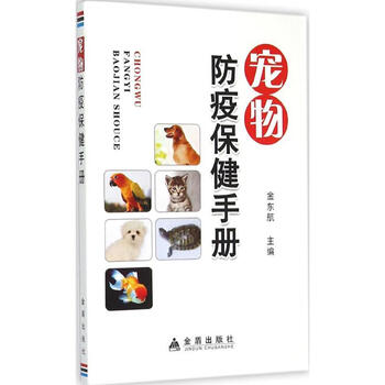 宠物防疫保健手册 金东航 主编 书籍