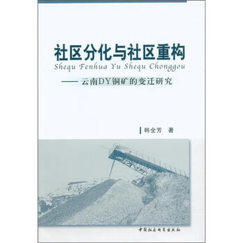 社区分化与社区重构-云南DY铜矿的变迁研究 韩全芳 中国社会科学出版社 9787516100479