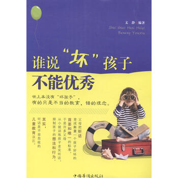 谁说坏孩子不能 文静 育儿/家教 9787511347626