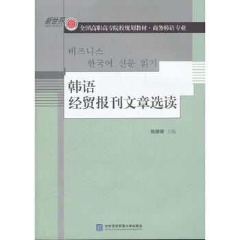 韩语经贸报刊文章选读