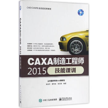 CAXA制造工程师2015技能课训 张云杰  书籍
