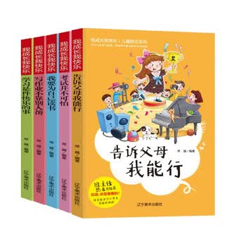 我成长我快乐：学习是件快乐的事+考试并不可怕+我要为自己读书+写作业不靠别人帮+告诉父母我能行