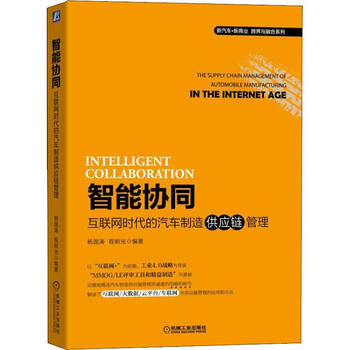 智能协同 互联网时代的汽车制造供应链管理