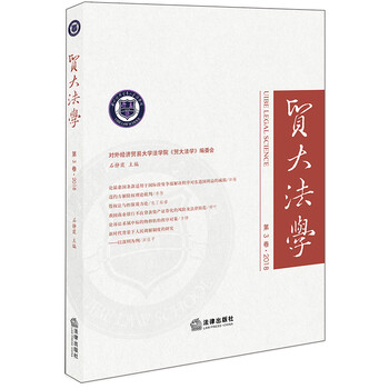 贸大法学（第3卷 2018）