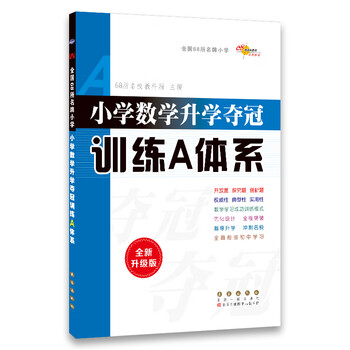 小学数学升学夺冠训练A体系(全新升级版)