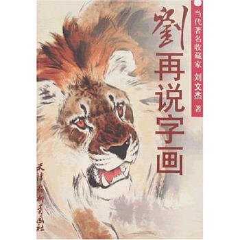 刘再说字画 刘文杰 天津杨柳青画社 9787807382386
