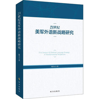 21世纪美军外语新战略研究