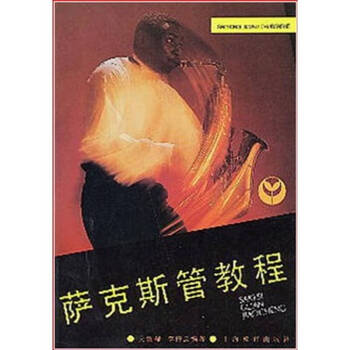 萨克斯管教程【新华书店，售后无忧】