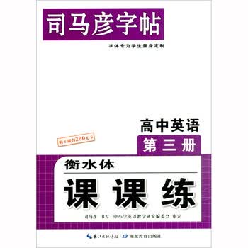 高中英语第三册-司马彦字帖衡水体课课练9787556432974