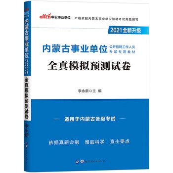 中公教育2021内蒙古事业单位公开招聘工作人员考试教材：全真模拟预测试卷（全新升级）