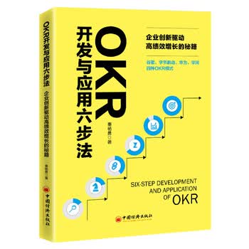 OKR开发与应用六步法：企业创新驱动高绩效增长的秘籍 谷歌、字节跳动、华为、华润四种OKR模式 