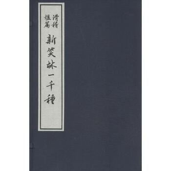 新笑林一千种 愚公 编  书籍
