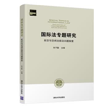 国际法专题研究 航空与空间法前沿问题探索