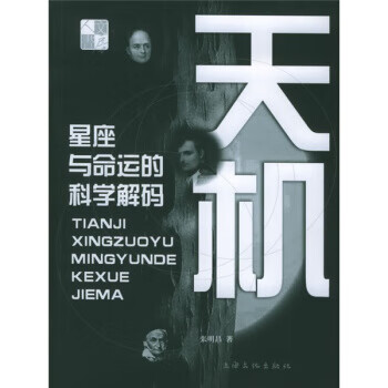 天机:星座与命运的科学解码【正版书籍，售后无忧】