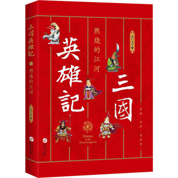 三国英雄记 燃烧的江河 南门太守  书籍