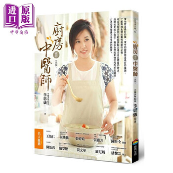 厨房里的中医师 改版 港台原版 李思仪 商周出版 保健食疗