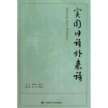 实用日语外来语 简佩芝 顾也力 编  书籍
