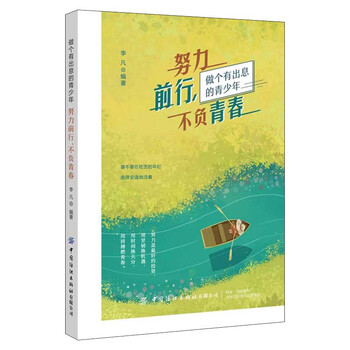 {正版新书}努力前行，不负青春9787518075089
