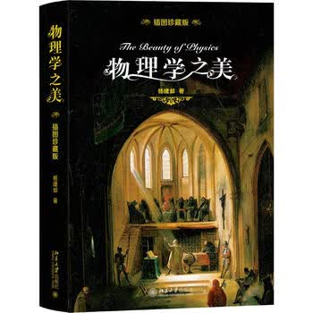 物理学之美 插图珍藏版 杨建邺  书籍