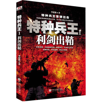 特种兵王1-利剑出鞘