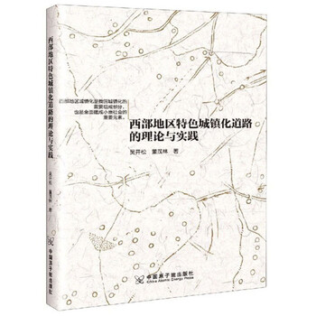 西部地区特色城镇化道路的理论与实践