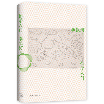 李银河：性学入门