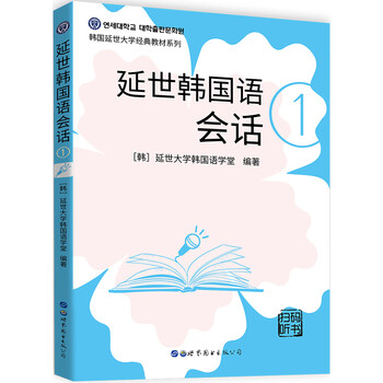 延世韩国语会话1（扫码听书）