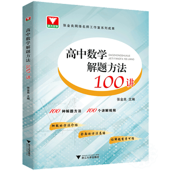 高中数学解题方法100讲