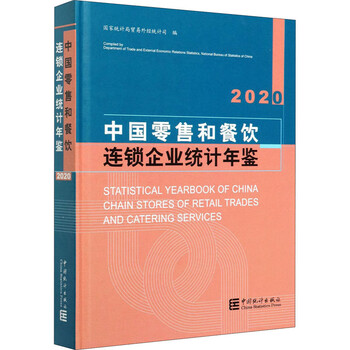 中国零售和餐饮连锁企业统计年鉴 2020