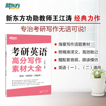新东方 考研英语高分写作素材大全 2023考研 道长王江涛