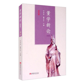 董学新论（2020）