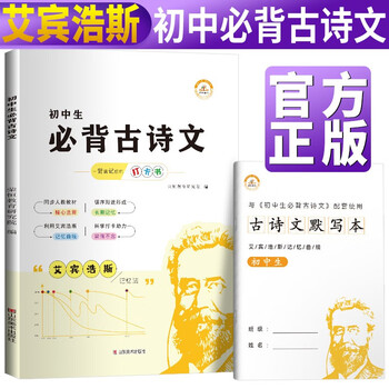 初中生必背古诗文+古诗文默写本2本套装 同步人教教材艾宾浩斯记忆曲线打卡书