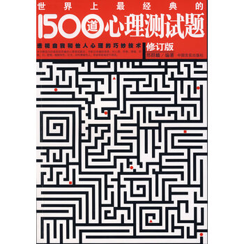 世界上经典的1500道心理测试题(修订版) 【正版图书，放心购买】