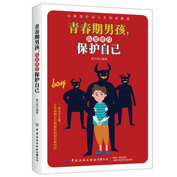 青春期男孩-你要懂得保护自己9787518076567