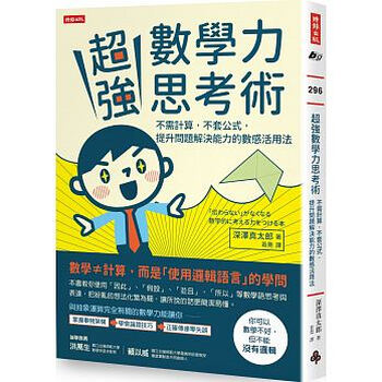 预售 数学力思考术不需计算 不套公式 提升问题解决能力的数感活用法