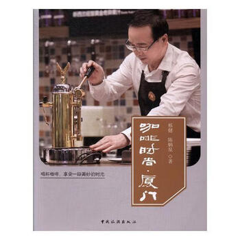 咖啡时尚·厦门 蔡健 旅游/地图 9787503258725