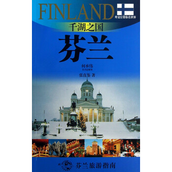 千湖之国(芬兰)/外交官带你看世界