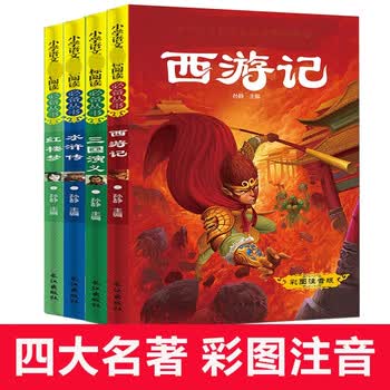 【59选五】四大名著 儿童彩图注音全套西游记三国演义水浒传红楼梦6-12岁儿童文学小学生课外阅读