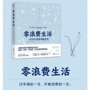 零浪费生活