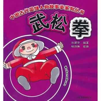 武松拳 刘建华  书籍