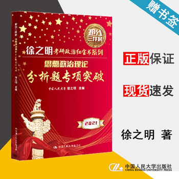 包邮 2021 考研政治红宝书系列 思想政治理论分析题专项突破 徐之明 中国人民大学出版社