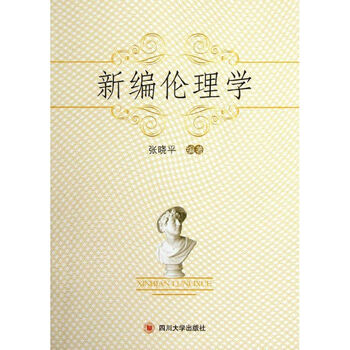 新编伦理学 张晓平 作 书籍